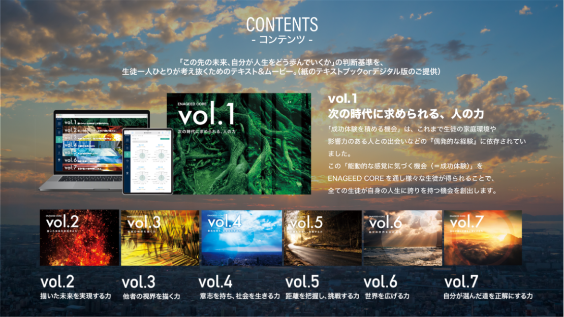 ENAGEED SUMMIT 2021 教材概要