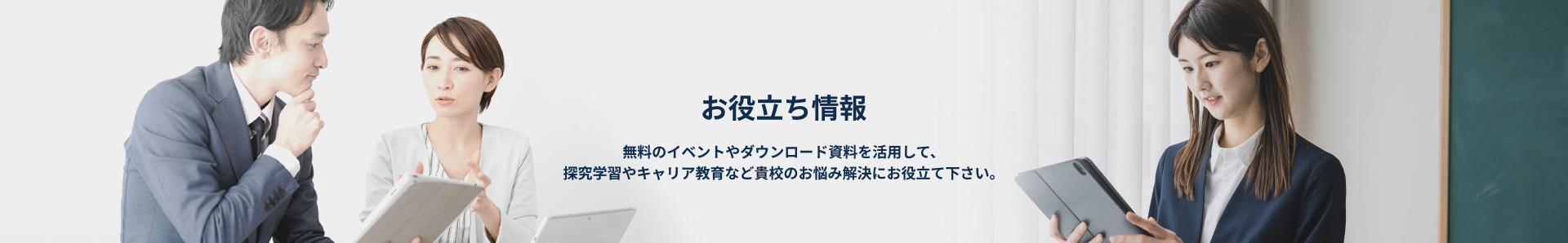 教育版お役立ち情報 │ 株式会社エナジード
