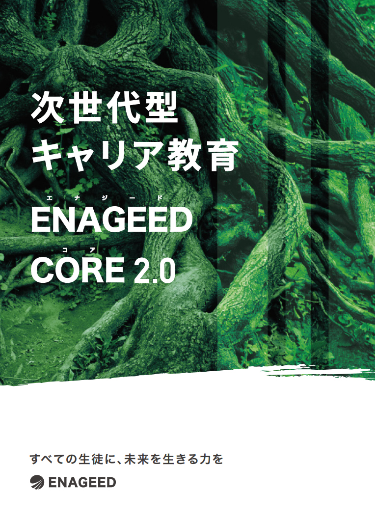 次世代型キャリア教育『ENAGEED CORE 2.0』のリリース