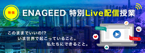 ENAGEED Live配信授業：「今、私たちにできること。」