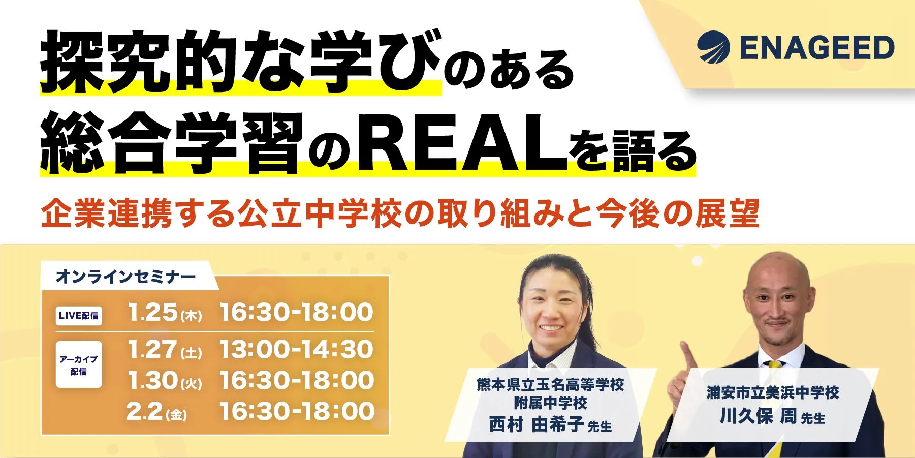ENAGEEDイベント │ 探究的な学びのある総合学習のREALを語る −企業連携する公立中学校の取り組みと今後の展望−
