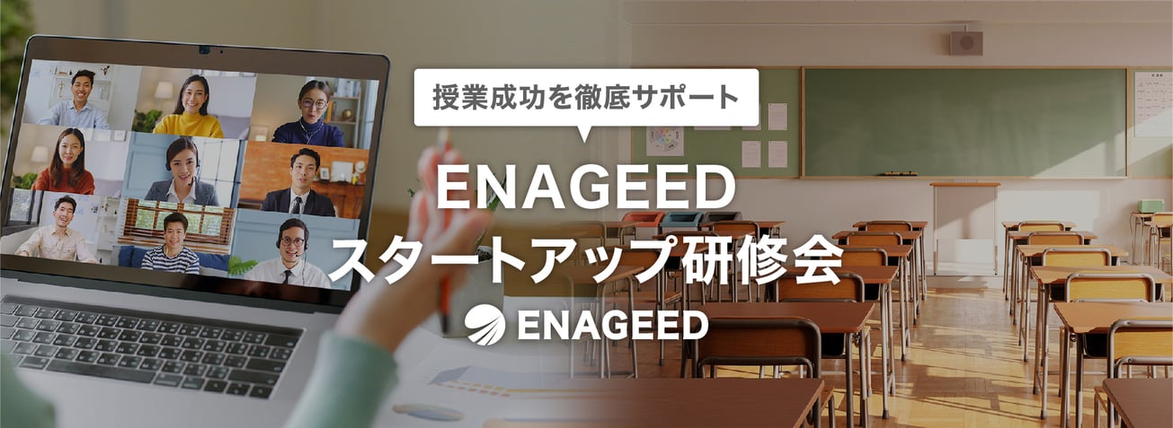 23年度 ENAGEED スタートアップ研修会│株式会社エナジード