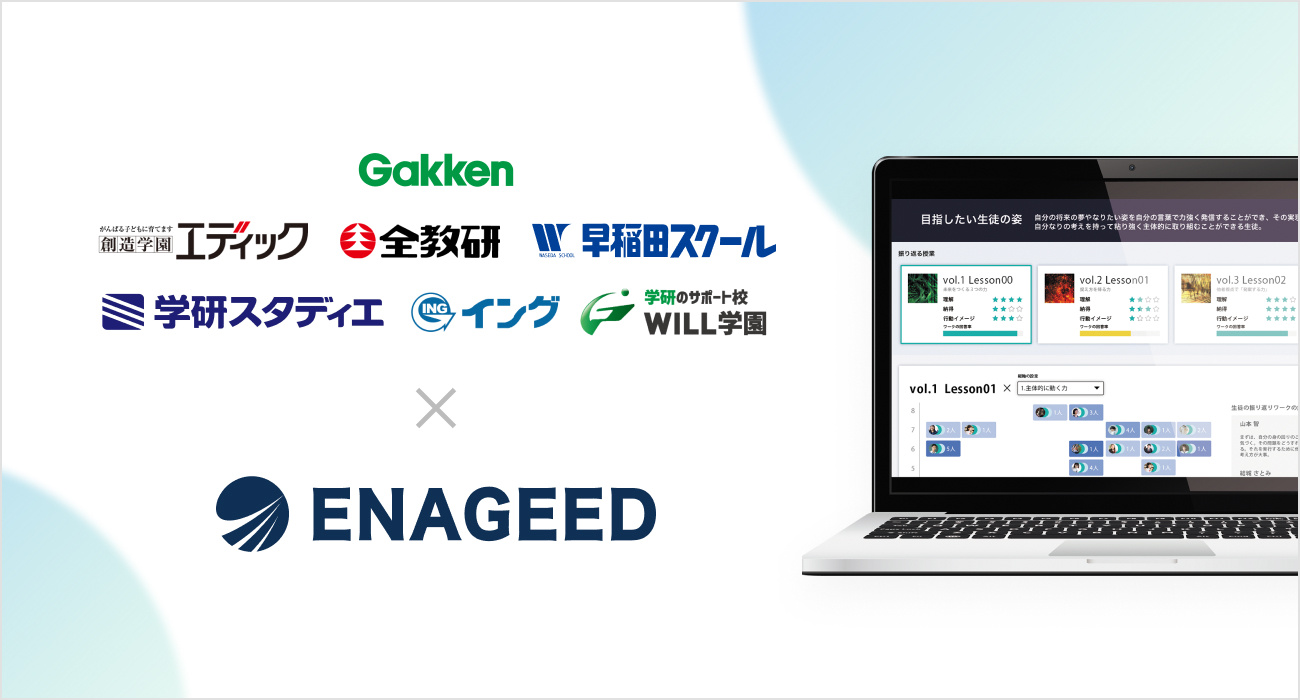 全国の大手塾6社が、令和6年4月から自己効力感を育成する「ENAGEED」を用いた新しい授業形式を開始。