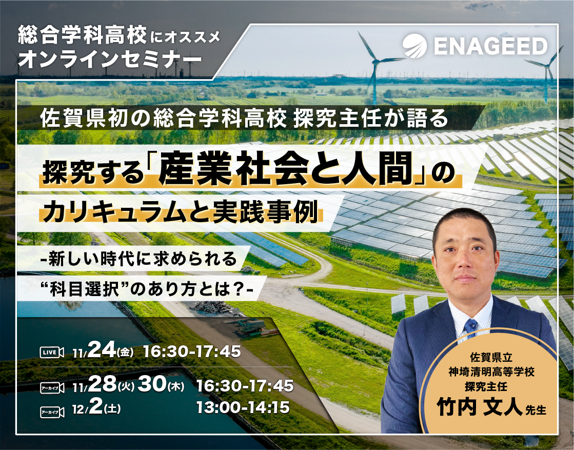 ENAGEEDイベント │ 佐賀県初の総合学科高校 探究主任が語る 探究する「産業社会と人間」のカリキュラムと実践事例