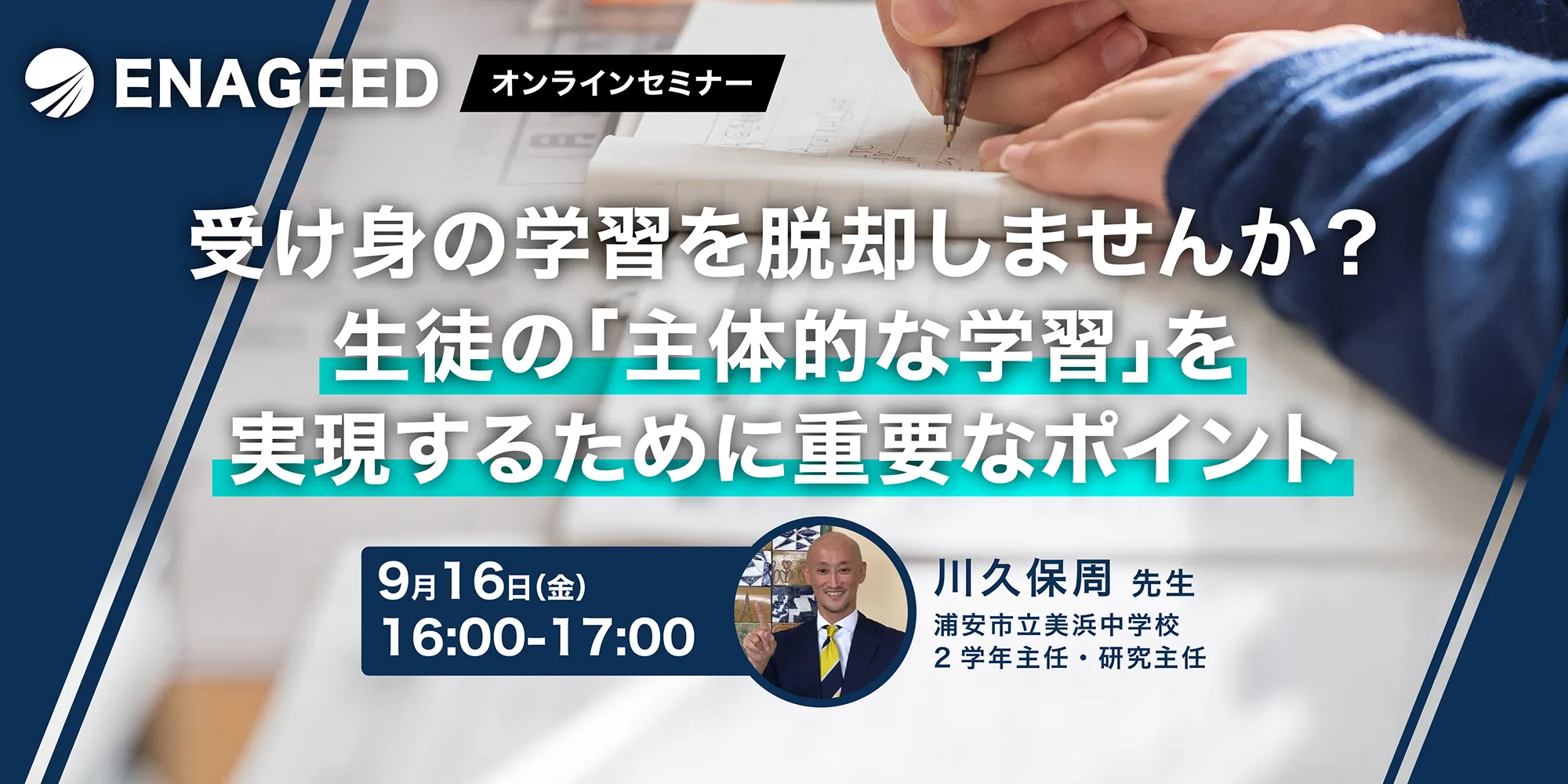 ENAGEEDセミナーアーカイブ │意欲の低下や習慣の乱れを乗り越え、「主体的な学習」を実現するためには？