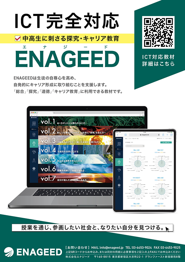 ICT完全対応！中高生に刺さる探究・キャリア教材『ENAGEED』