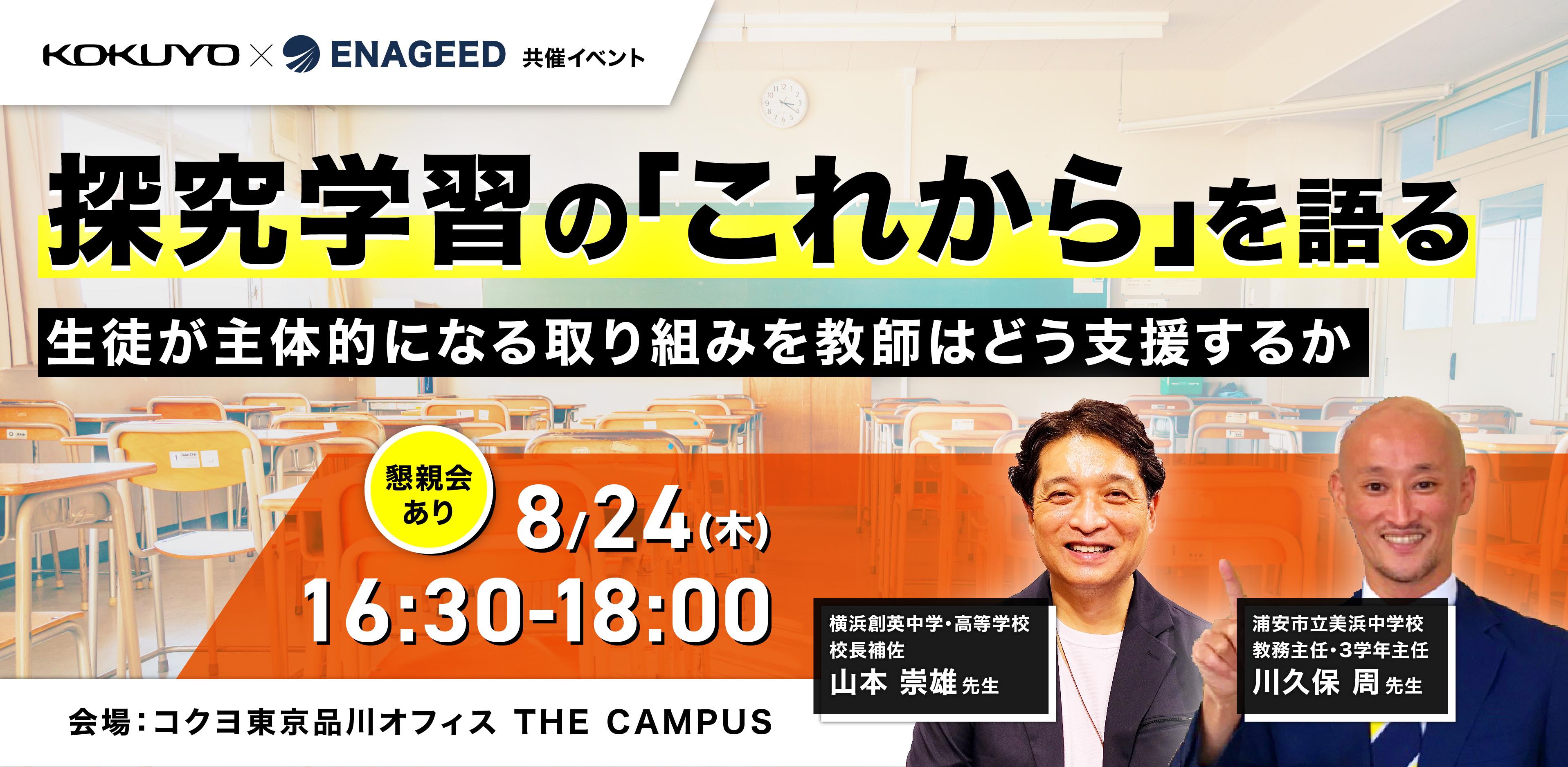 ENAGEEDイベント │探究学習の「これから」を語る ー生徒が主体的になる取り組みを教師はどう支援するかー