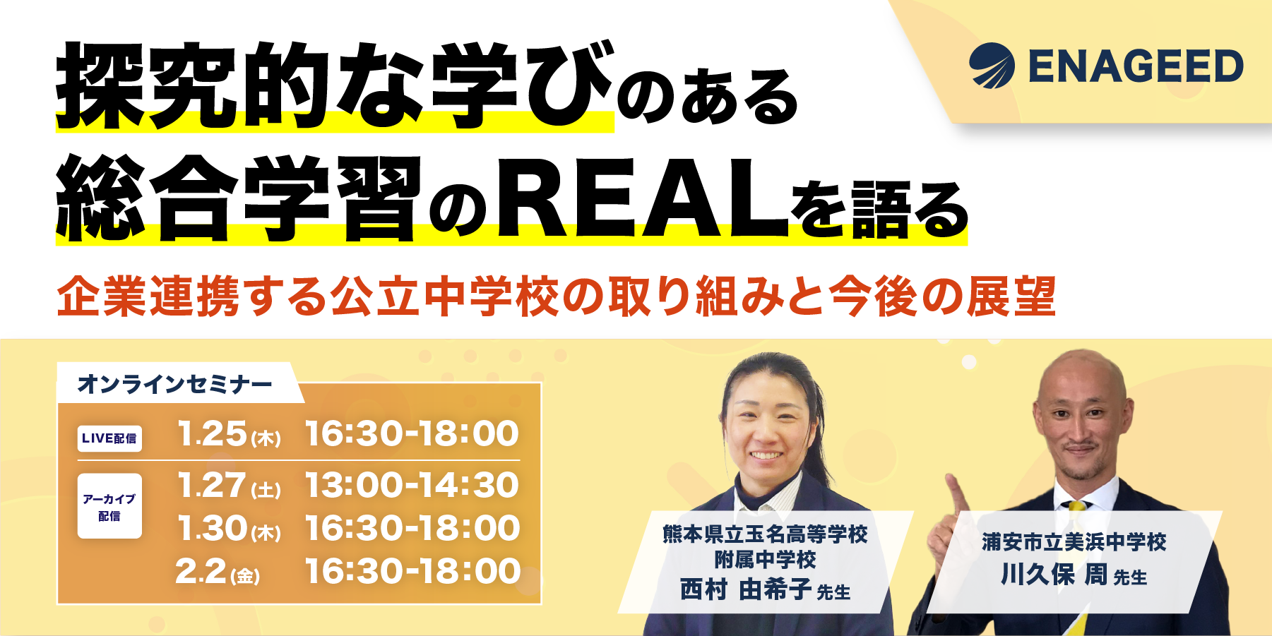 【総合学習担当者必見】探究的な学びのある総合学習のREALを語る −企業連携する公立中学校の取り組みと今後の展望−