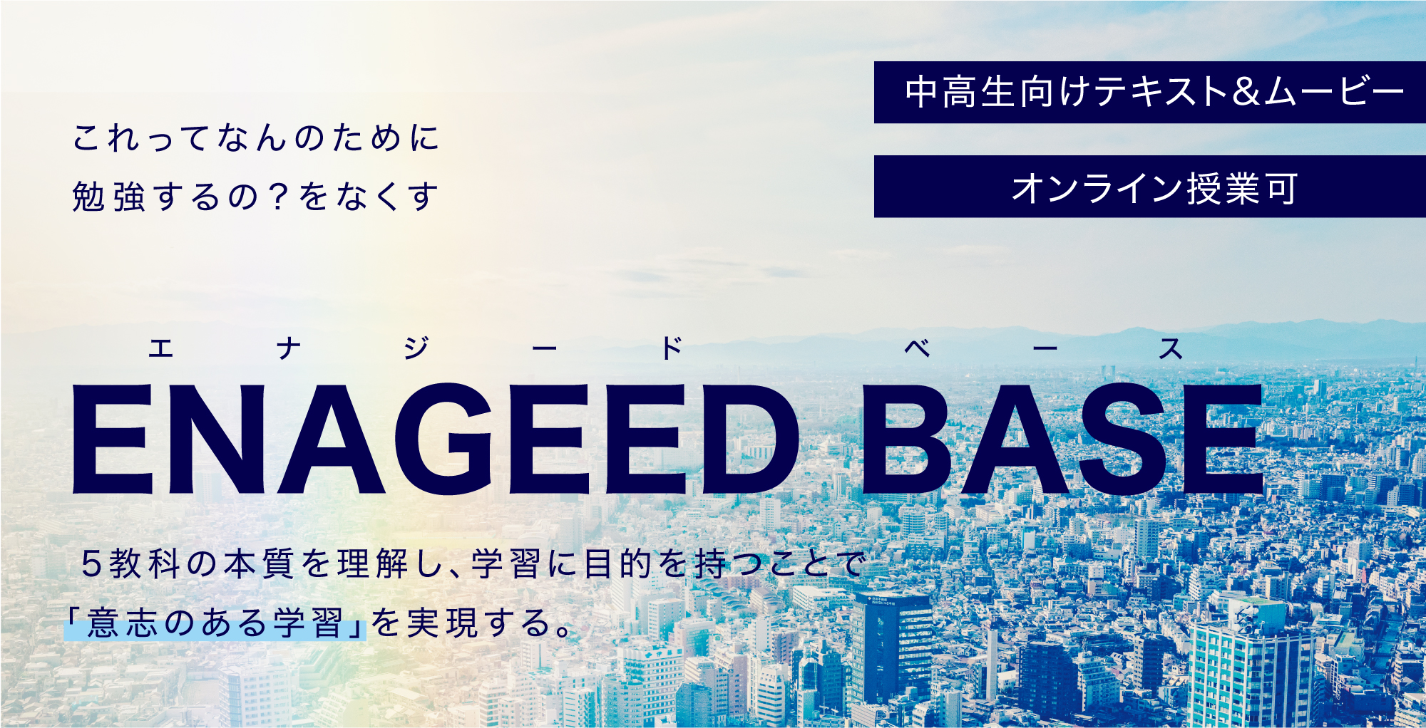 「これってなんのために勉強するの？」をなくす。丨5教科教材 ENAGEED BASE - 株式会社エナジード