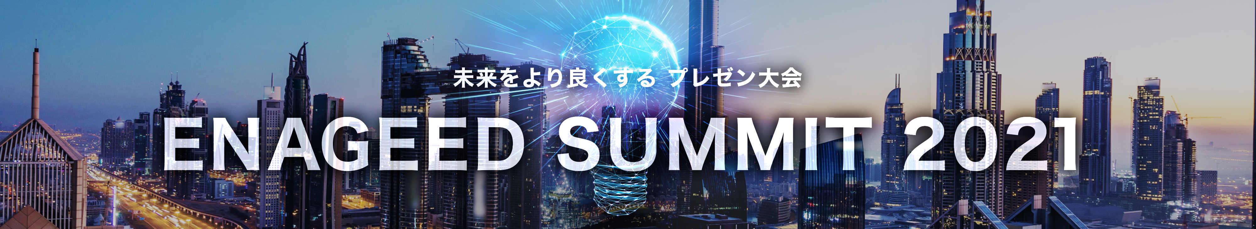 ENAGEEDSUMMIT2021│お問い合わせ