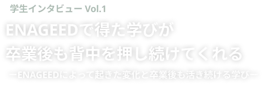 学生 インタビュー Vol.1│次世代型キャリア教育 - 株式会社エナジード