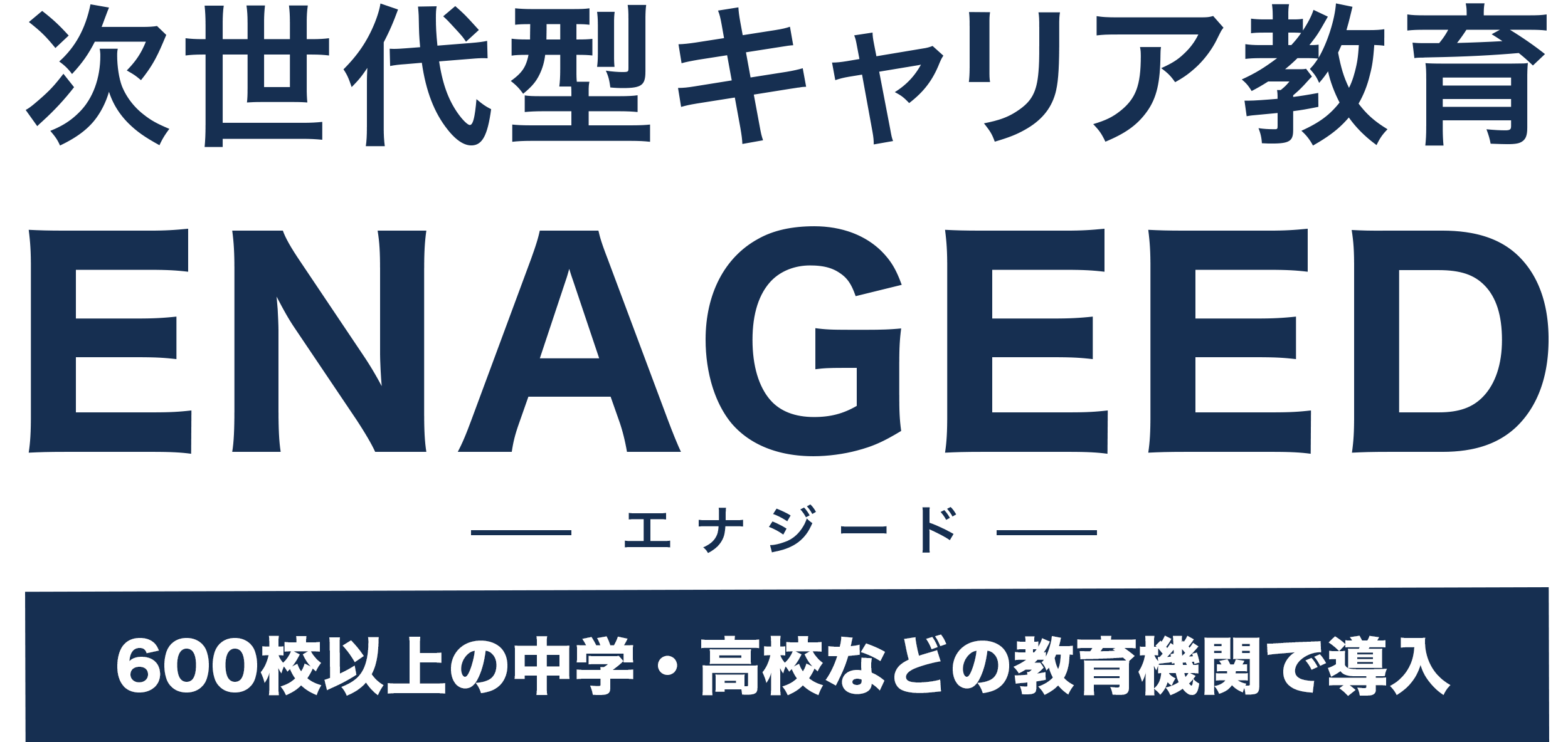中高生向け次世代型キャリア教育 │ 株式会社ENAGEED