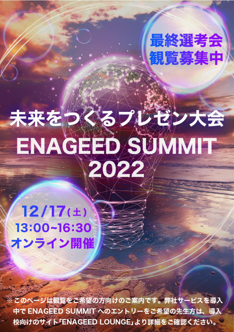 ENAGEED SUMMIT2022 │株式会社エナジード