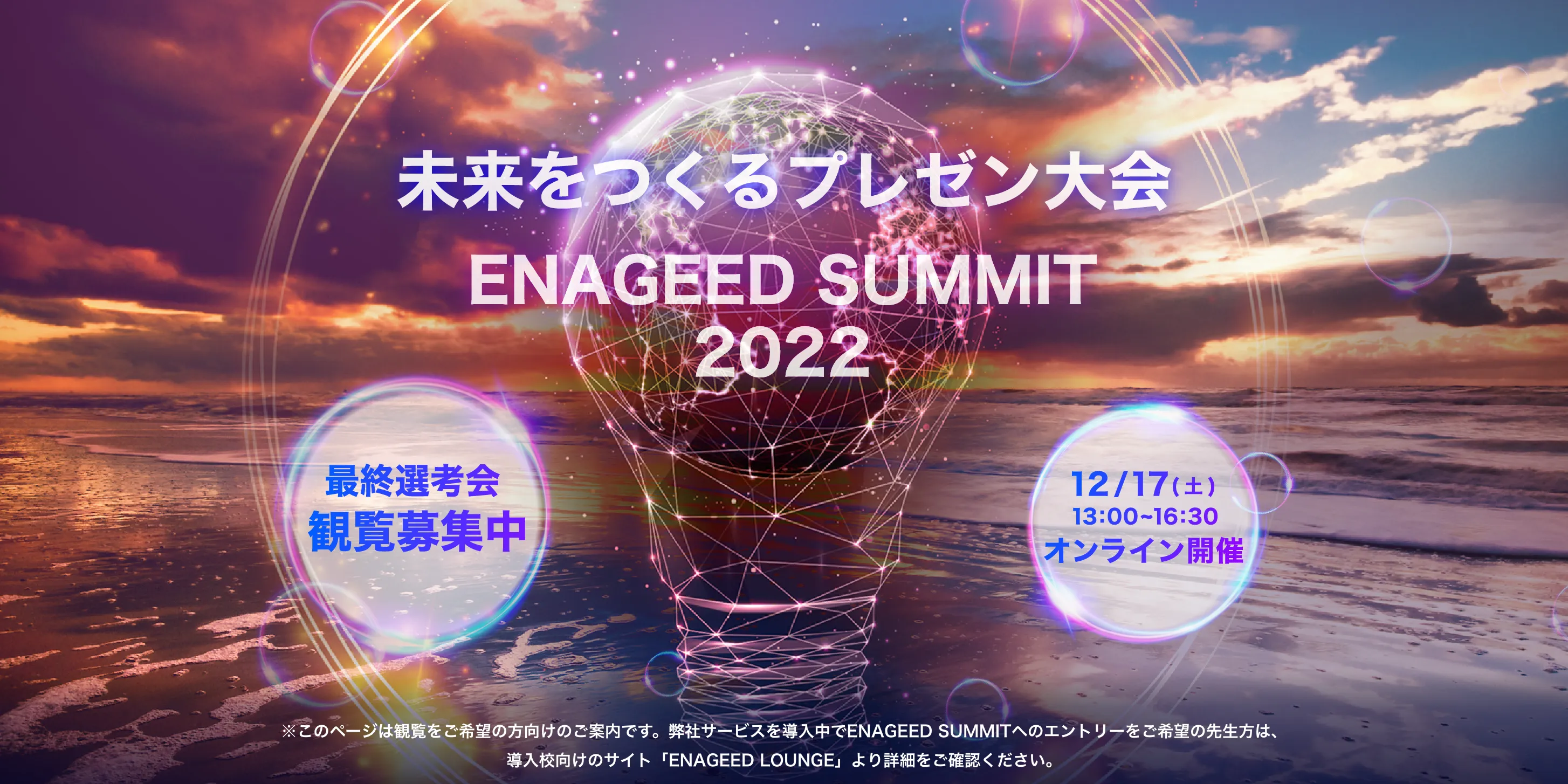 中高生が全国へ発信。未来をつくるプレゼン大会「ENAGGED SUMMIT 2022 最終選考会」観覧募集を開始。