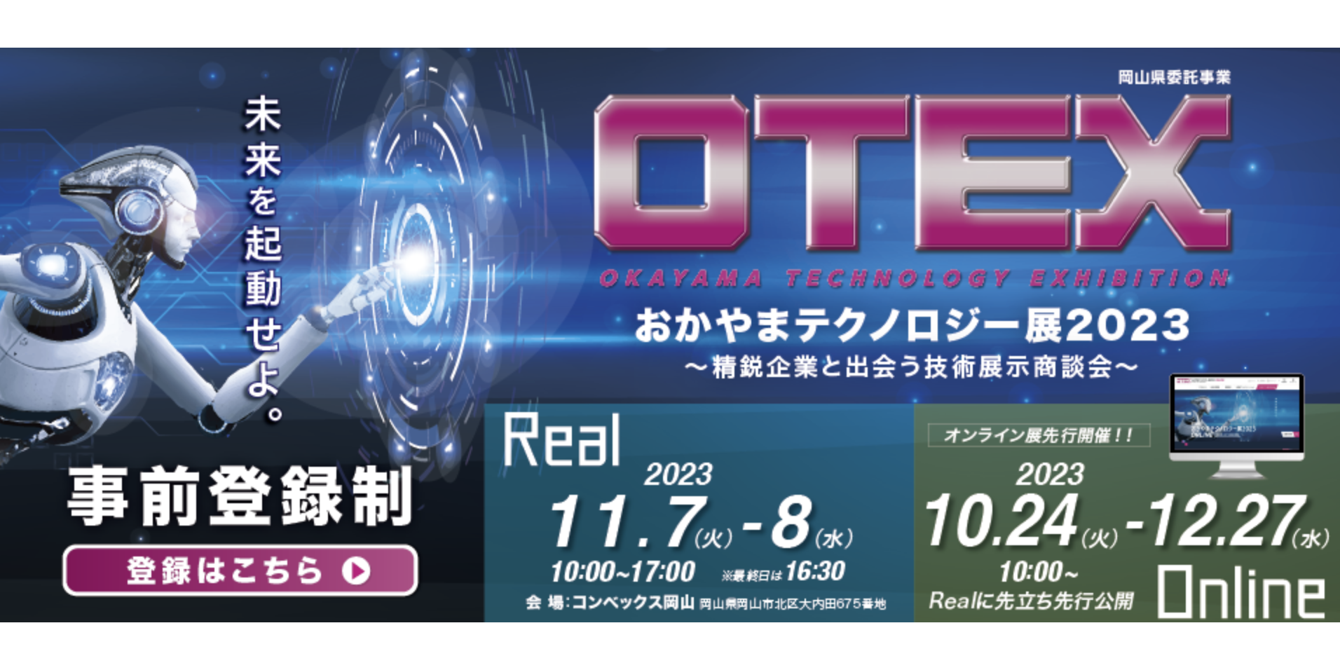 『おかやまテクノロジー展(OTEX)2023』出展のお知らせ