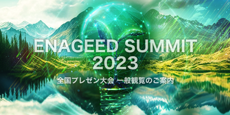 【観覧申込受付中】オンラインプレゼン大会「ENAGEED SUMMIT 2023 」の観覧を募集します