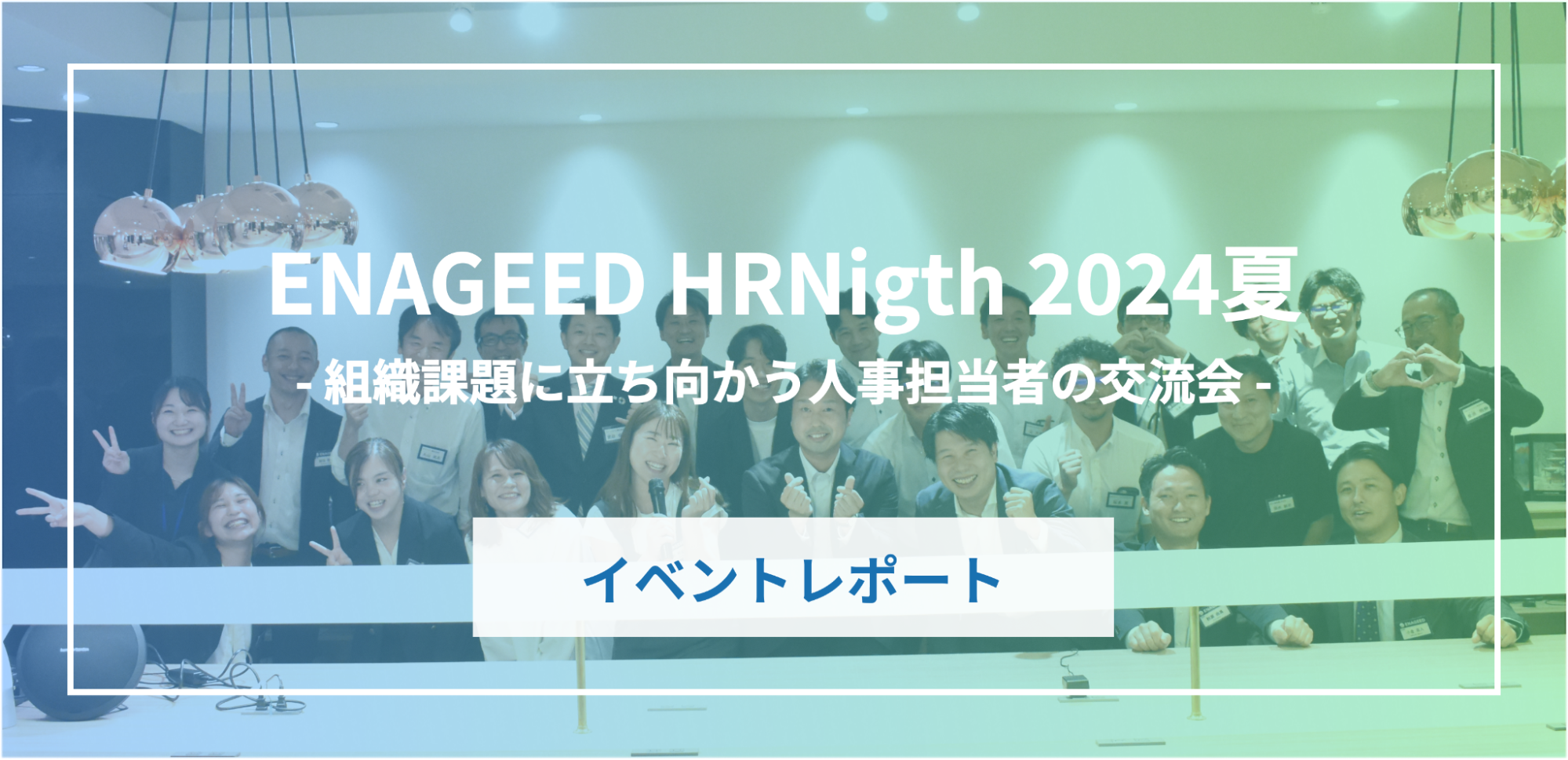 【イベントレポート】ENAGEED HR Night 2024夏：人事交流会で語られた"かっこいい大人"と組織づくりの未来