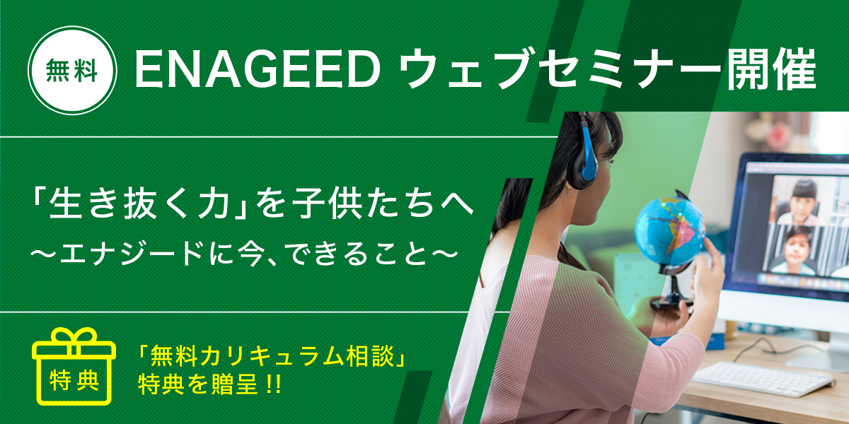 ENAGEEDウェブセミナーfor学校様