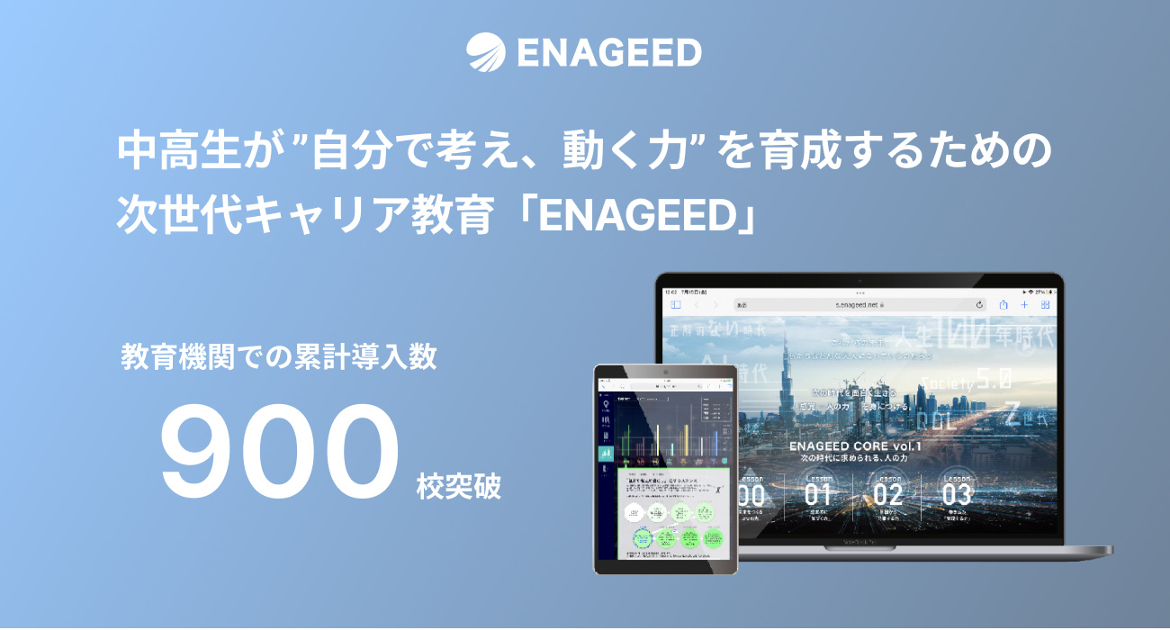 ENAGEED、全国の教育機関での導入数が900校に拡大