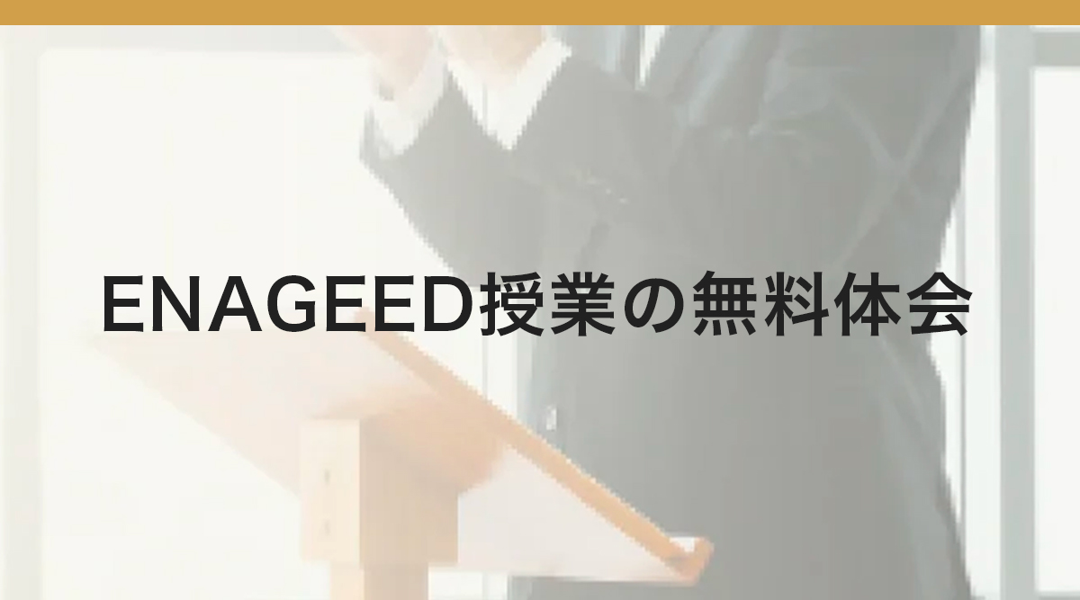 21世紀型スキルの集大成｜ENAGEED 株式会社エナジード