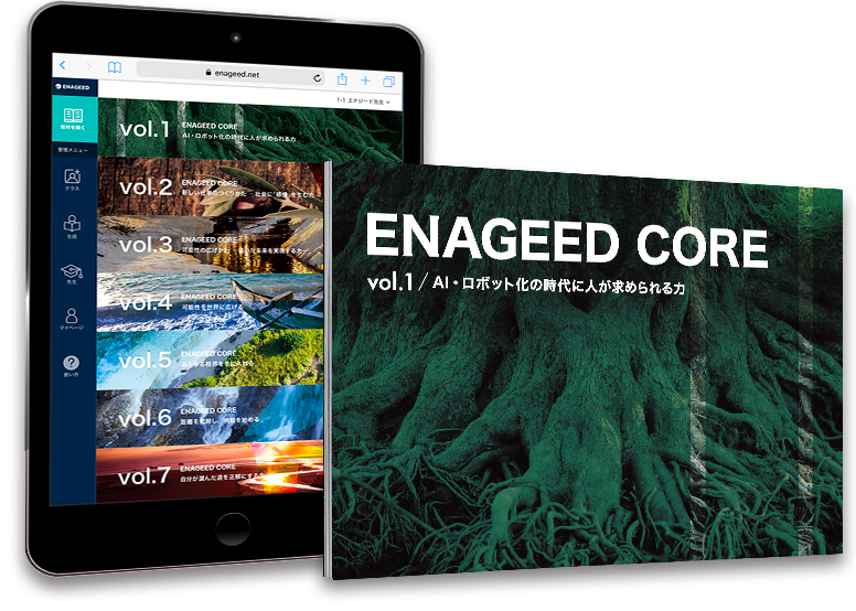 21世紀型スキルの集大成｜ENAGEED 株式会社エナジード