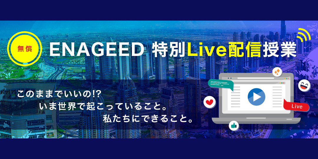 ENAGEED Live配信授業：「今、私たちにできること。」