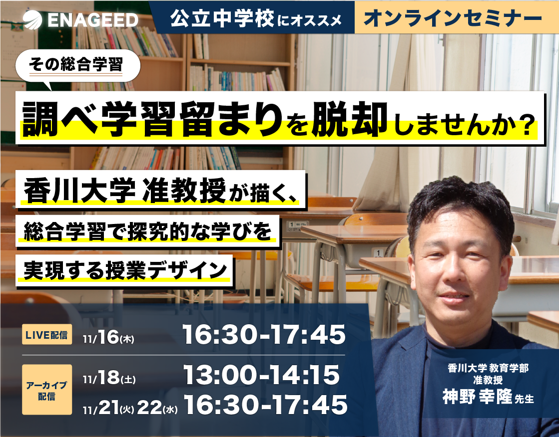 ENAGEEDイベント │調べ学習留まりを脱却しませんか？ 香川大学 教育学部 准教授が描く、総合学習で探究的な学びを実現する授業デザイン