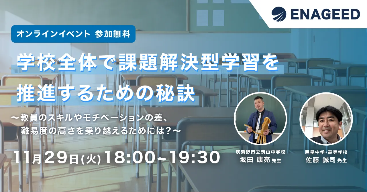 ENAGEEDイベント │学校全体で課題解決型学習を推進するための秘訣