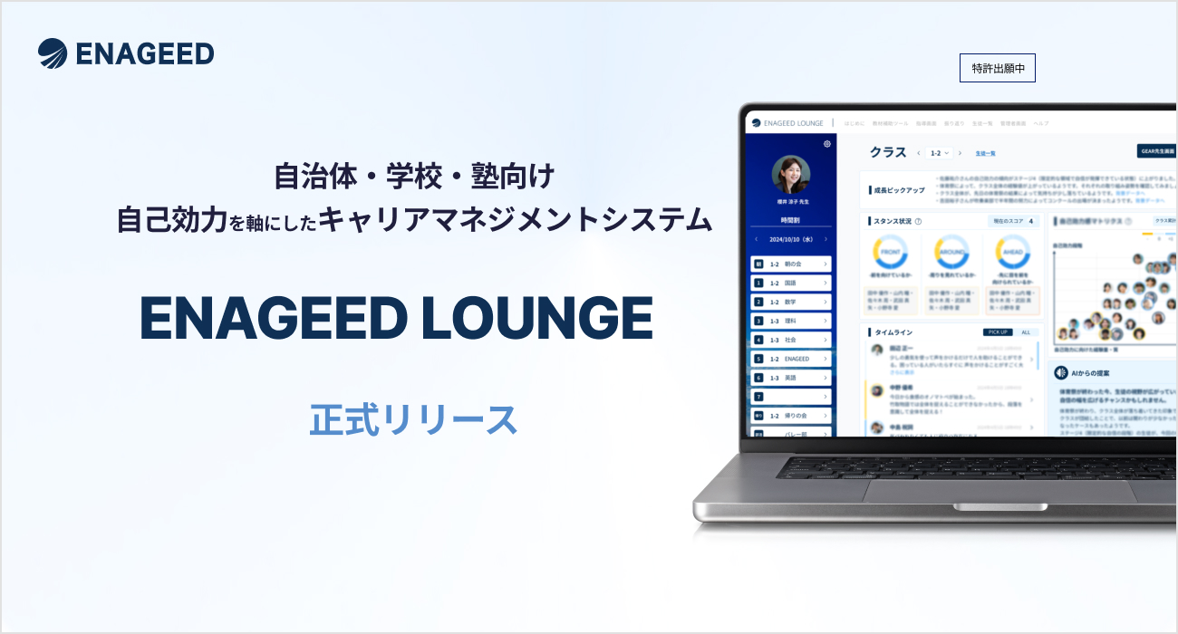 生徒の主体性は育成可能な「力」。エナジード、自己効力を軸にしたキャリアマネジメントシステム「LOUNGE」を正式リリース