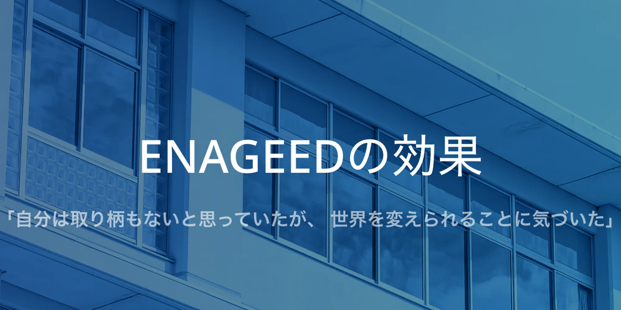 ENAGEEDの効果│次世代型キャリア教育 - 株式会社エナジード